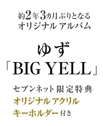 セブンイレブン、ゆずオリジナルアルバム「BIG YELL」に限定特典を付けて販売 | コンビニエブリデイ