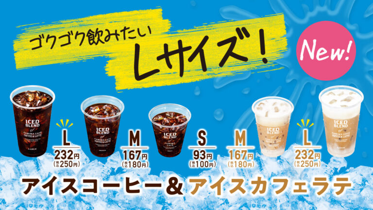 ファミリーマート、2021年5月4日より「アイスコーヒー」「アイスカフェラテ」のlサイズを発売 コンビニエブリデイ