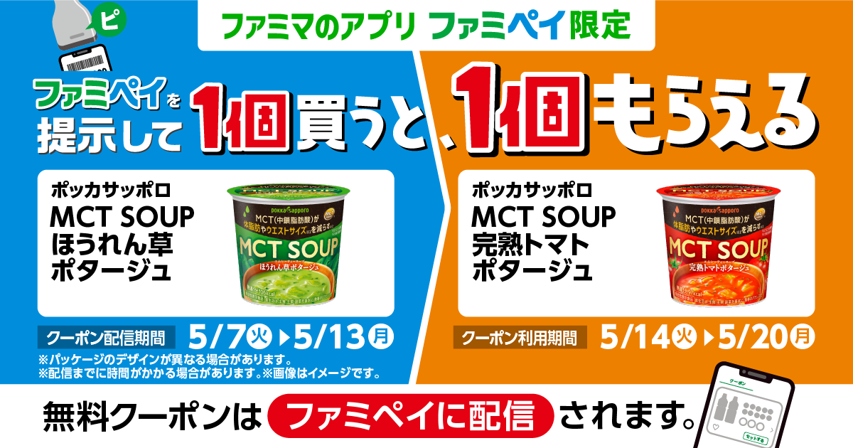 ファミリーマート、2024年5月7日〜13日 【ファミマアプリ限定】「ポッカサッポロ MCT SOUP ほうれん草ポタージュ」購入で「ポッカサッポロ MCT SOUP 完熟トマトポタージュ ...