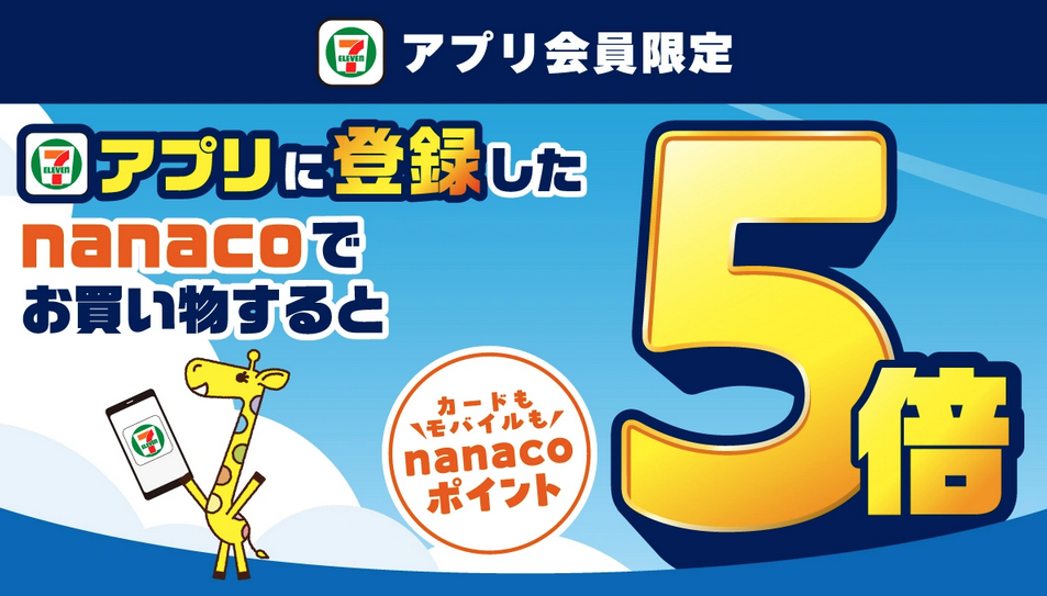 セブンイレブン、2024年8月9日〜31日 アプリに登録したnanacoでお買い物するとポイント5倍 | コンビニエブリデイ