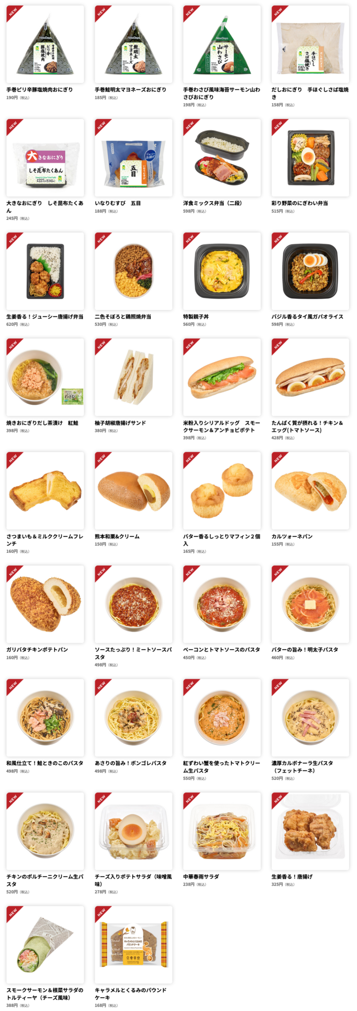 NewDays、2025年10月28日から発売の新商品 | コンビニエブリデイ